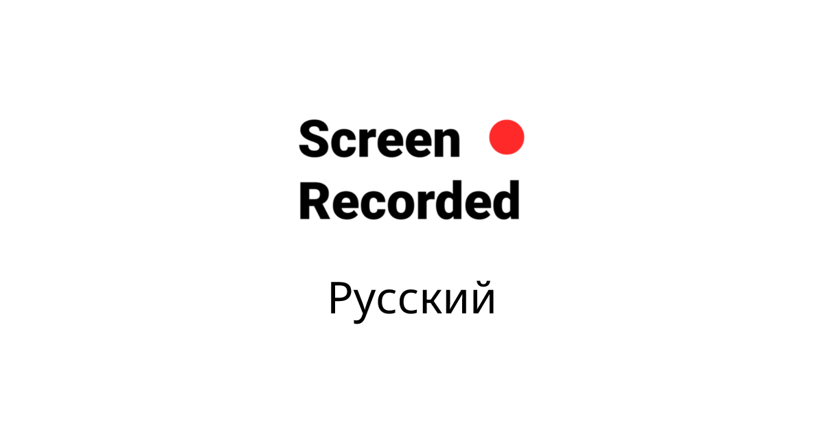 Screen Recorded - Делайте записи с экрана